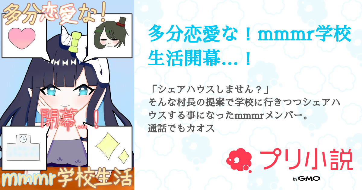 第10話：Part10（多分恋愛な！mmmr学校生活開幕…！）｜無料スマホ夢小説ならプリ小説 byGMO